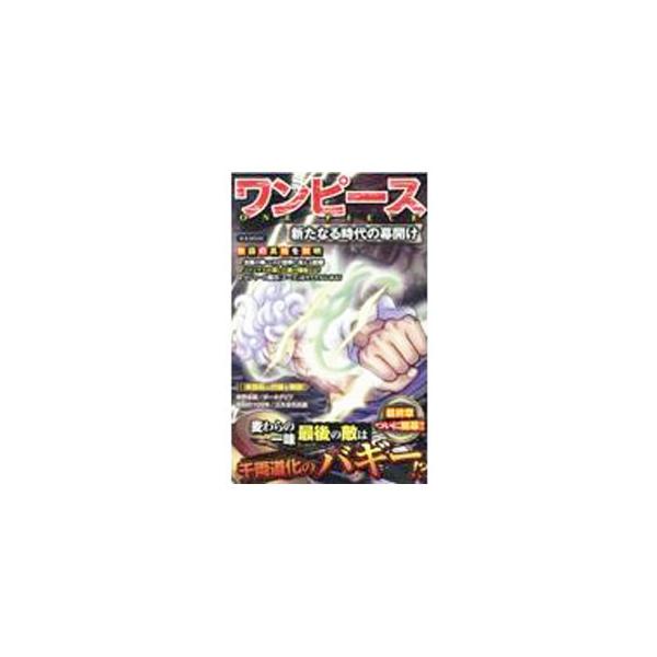 ■カテゴリ：中古本■ジャンル：料理・趣味・児童 マンガ■出版社：マガジンボックス■出版社シリーズ：■本のサイズ：新書■発売日：2022/09/01■カナ：ワンピースアラタナルジダイノマクアケ マガジンボックス