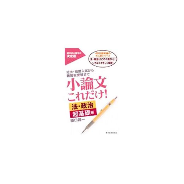 「小論文の神様」が書いた、究極の小論文参考書。法・政治系の学部の志望者向けの超入門書として、小論文の書き方から、法・政治系の小論文の特徴、合格小論文を書くのに必要な基礎知識までをやさしく解説する。■カテゴリ：中古本■ジャンル：女性・生活・コ...