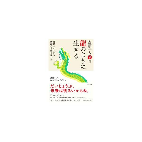 ■カテゴリ：中古本■ジャンル：産業・学術・歴史 超能力・心霊■出版社：マキノ出版■出版社シリーズ：■本のサイズ：単行本■発売日：2022/09/01■カナ：サイトウヒトリリュウノヨウニイキル サイトウヒトリ