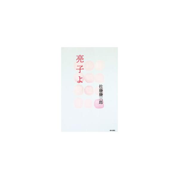 迷路を抜けて娘が選んだのは「地域創生」。消滅集落化する故郷を思い、農業ひとすじの父に明るい光を、と…。ガンにより５６歳で絶命した娘を追想する。■カテゴリ：中古本■ジャンル：産業・学術・歴史 その他歴史■出版社：本の泉社■出版社シリーズ：■本...