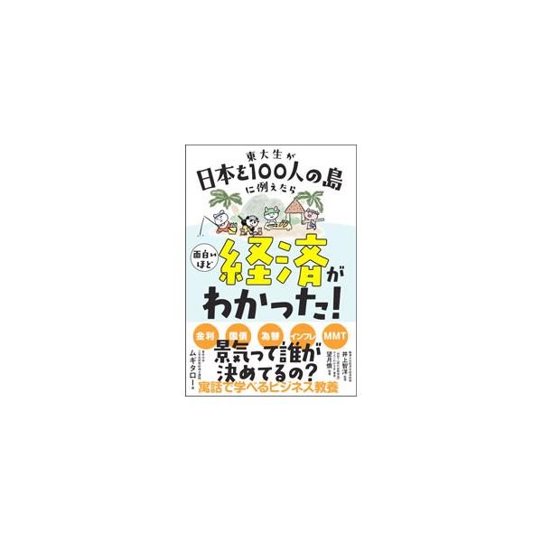 なぜお金には価値があるの？　物価はいつ上がったり下がったりするの？　誰がどうすれば景気がよくなるの？　東大生が、日本や世界のお金の動きを「１００人の島で起きた出来事」としてまとめ、わかりやすく解説する。■カテゴリ：中古本■ジャンル：政治・経...