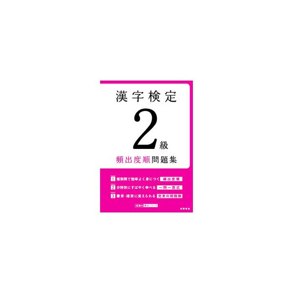 ■カテゴリ：中古本■ジャンル：産業・学術・歴史 言語・ことばその他■出版社：高橋書店■出版社シリーズ：■本のサイズ：単行本■発売日：2022/08/01■カナ：カンジケンテイニキュウヒンシュツドジュンモンダイシュウ シカクシケンタイサクケン...