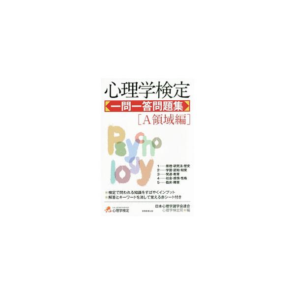 ■カテゴリ：中古本■ジャンル：産業・学術・歴史 学術その他■出版社：実務教育出版■出版社シリーズ：■本のサイズ：単行本■発売日：2016/03/01■カナ：シンリガクケンテイイチモンイットウモンダイシュウエーリョウイキヘン ニホンシンリガク...