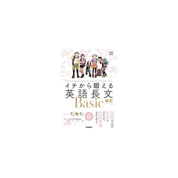 ■カテゴリ：中古本■ジャンル：産業・学術・歴史 英語■出版社：学研プラス■出版社シリーズ：大学受験ＴＥＲＩＯＳ■本のサイズ：単行本■発売日：2016/06/21■カナ：イチカラキタエルエイゴチョウブンベーシック ウチカワタカシムトウカズヤ