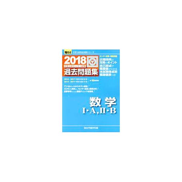 ■カテゴリ：中古本■ジャンル：産業・学術・歴史 学術その他■出版社：駿台文庫■出版社シリーズ：駿台大学入試完全対策シリーズ■本のサイズ：単行本■発売日：2017/07/28■カナ：ダイガクニュウシセンターシケンカコモンダイシュウスウガク１エ...