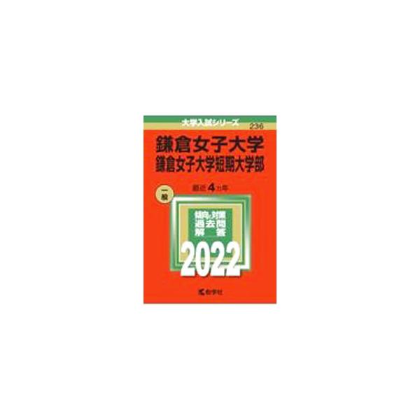 ■カテゴリ：中古本■ジャンル：産業・学術・歴史 学術その他■出版社：教学社■出版社シリーズ：大学入試シリーズ■本のサイズ：単行本■発売日：2021/06/30■カナ：カマクラジョシダイガクカマクラジョシダイガクタンキダイガクブ２０２２ネンバ...