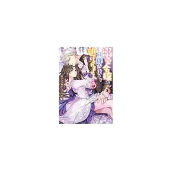 ■カテゴリ：中古コミック■ジャンル：アンソロジーコミック■出版社：一迅社■掲載紙：ＺＥＲＯ−ＳＵＭ　ＣＯＭＩＣＳ■本のサイズ：Ｂ６版■発売日：2022/09/30■カナ：デキアイレイジョウハダンナサマカラニゲラレマセンッアンソロジーコミック...