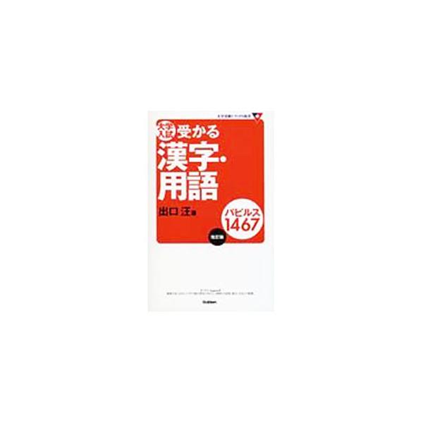 ■カテゴリ：中古本■ジャンル：産業・学術・歴史 英語■出版社：学研プラス■出版社シリーズ：大学受験Ｖブックス新書■本のサイズ：単行本■発売日：2006/11/01■カナ：ダイガクニュウシウカルカンジヨウゴパピルス１４６７カイテイバン デグチヒロシ