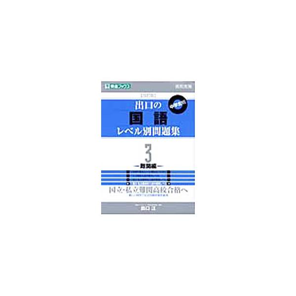 ■カテゴリ：中古本■ジャンル：産業・学術・歴史 学術その他■出版社：ナガセ■出版社シリーズ：東進ブックス　レベル別問題集シリーズ■本のサイズ：単行本■発売日：2009/04/04■カナ：デグチノコクゴレベルベツモンダイシュウ３ナンカンヘンカ...