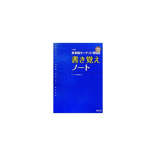 ■カテゴリ：中古本■ジャンル：産業・学術・歴史 英語■出版社：旺文社■出版社シリーズ：■本のサイズ：単行本■発売日：2012/09/15■カナ：エイタンゴターゲット１９００カキオボエノート５テイバン ターゲットヘンシュウブ