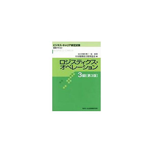 ■カテゴリ：中古本■ジャンル：産業・学術・歴史 学術その他■出版社：中央職業能力開発協会■出版社シリーズ：■本のサイズ：単行本■発売日：2017/04/27■カナ：ビジネスキャリアケンテイシケンヒョウジュンテキスロジスティックスオペレーショ...