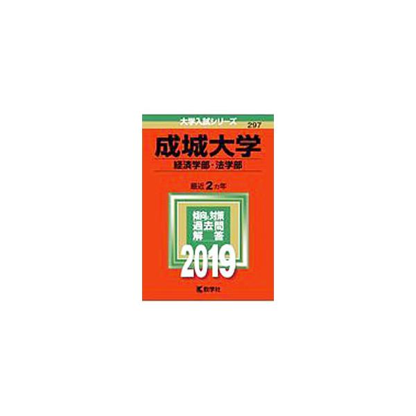 ■カテゴリ：中古本■ジャンル：産業・学術・歴史 学術その他■出版社：教学社■出版社シリーズ：大学入試シリーズ■本のサイズ：単行本■発売日：2018/08/10■カナ：セイジョウダイガクケイザイガクブホウガクブ２０１９ネンバン キョウガクシャ...