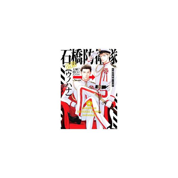 ■カテゴリ：中古コミック■ジャンル：ボーイズラブ■出版社：プランタン出版■掲載紙：Ｃａｎｎａ　Ｃｏｍｉｃｓ■本のサイズ：Ｂ６版■発売日：2022/08/01■カナ：イシバシボウエイタイコウニン ウノハナ