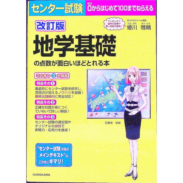 ■カテゴリ：中古本■ジャンル：産業・学術・歴史 学術その他■出版社：ＫＡＤＯＫＡＷＡ■出版社シリーズ：■本のサイズ：単行本■発売日：2017/06/15■カナ：センターシケンチガクキソノテンスウガオモシロイホドトレルホンカイテイバン ニナガ...