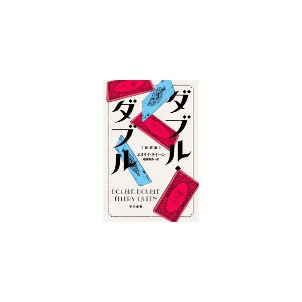 ■カテゴリ：中古本■ジャンル：文芸 小説一般■出版社：早川書房■出版社シリーズ：■本のサイズ：文庫■発売日：2022/08/01■カナ：ダブルダブル エラリイクイーン