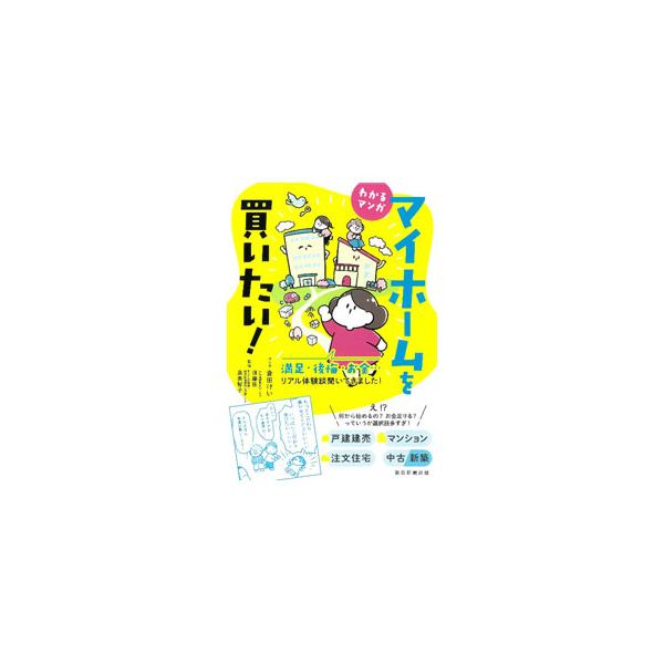 ■カテゴリ：中古本■ジャンル：政治・経済・法律 社会問題■出版社：朝日新聞出版■出版社シリーズ：■本のサイズ：単行本■発売日：2022/08/01■カナ：マイホームオカイタイ クラタケイ