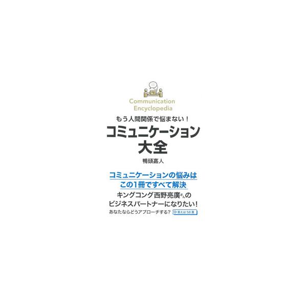 ■カテゴリ：中古本■ジャンル：政治・経済・法律 社会その他■出版社：鴨ブックス■出版社シリーズ：■本のサイズ：単行本■発売日：2022/08/01■カナ：コミュニケーションタイゼン カモガシラヨシヒト