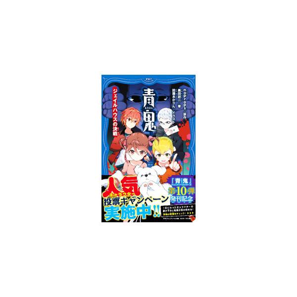 ■カテゴリ：中古本■ジャンル：文芸 小説一般■出版社：ＰＨＰ研究所■出版社シリーズ：■本のサイズ：新書■発売日：2022/08/01■カナ：アオオニ ノープロップス