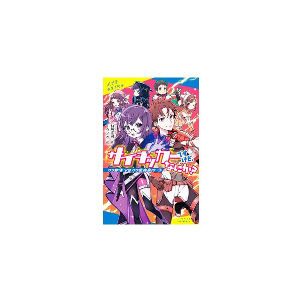 中１の女子生徒から「あたしをいじめている生徒を助けて」という妙な相談を受けたメイ子。依頼を引き受けたメイ子だが、それを発端に思いもよらぬ事件が待っていて…！？　新感覚オカルトミステリー第３弾。■カテゴリ：中古本■ジャンル：文芸 小説一般■出...
