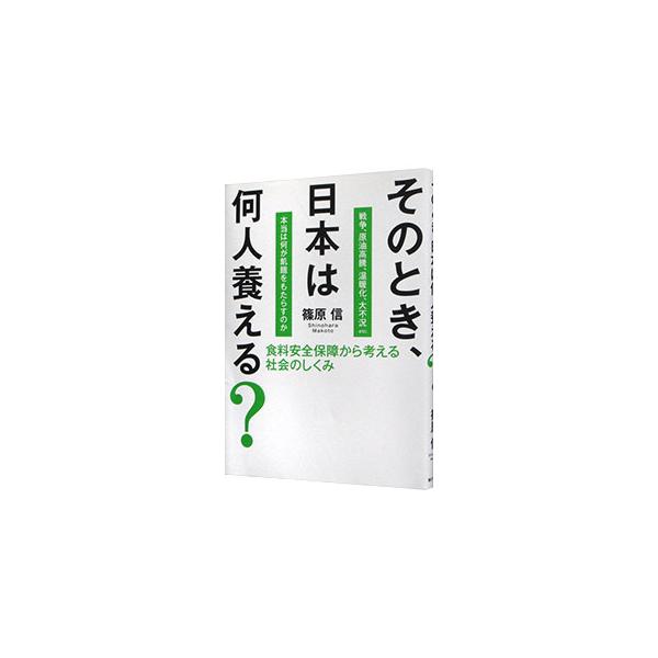 ■カテゴリ：中古本■ジャンル：産業・学術・歴史 農業■出版社：家の光協会■出版社シリーズ：■本のサイズ：単行本■発売日：2022/08/01■カナ：ソノトキニホンワナンニンヤシナエル シノハラマコト