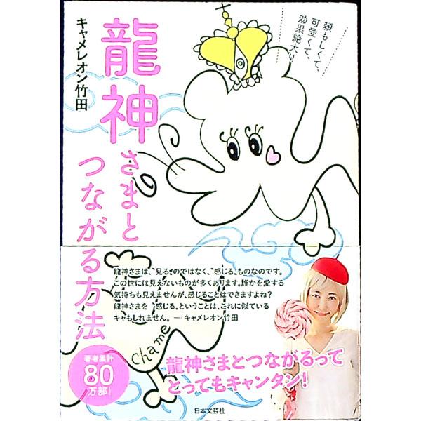 ■カテゴリ：中古本■ジャンル：産業・学術・歴史 超能力・心霊■出版社：日本文芸社■出版社シリーズ：■本のサイズ：単行本■発売日：2022/09/01■カナ：リュウジンサマトツナガルホウホウ キャメレオン　タケダ