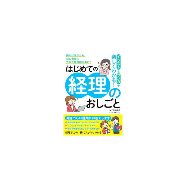 経理の全体像や基礎を知りたい、学んでみたい…。そう思っている人のために、「ここは知っておいて欲しい」というポイントを集め、イラストやマンガを用いてわかりやすく説明します。■カテゴリ：中古本■ジャンル：ビジネス 経理・会計■出版社：ソーテック...