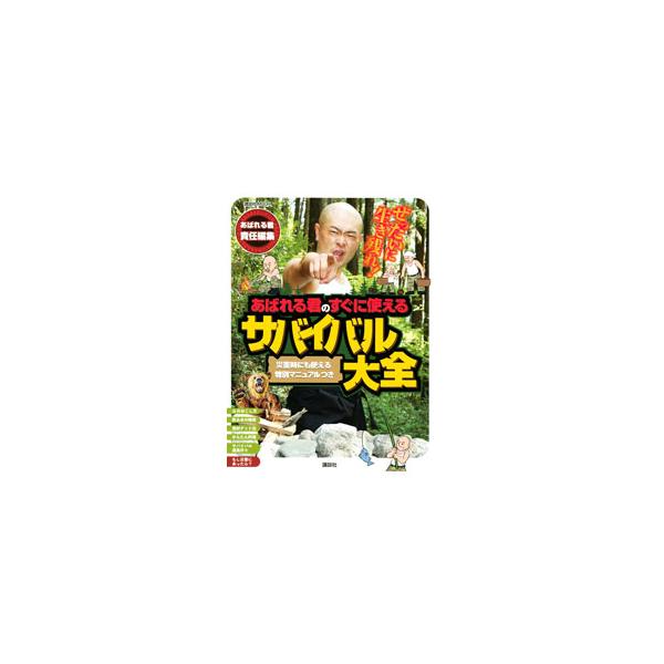 火のおこし方、飲み水の確保、食糧ゲット法、かんたん料理、サバイバル道具作り…。どんな状況でも生きのびるための、あばれる君流のサバイバルテクニックを紹介。災害時にも使える特別マニュアルつき。■カテゴリ：中古本■ジャンル：スポーツ・健康・医療 ...