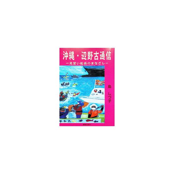２０２０年４月から沖縄に住み、辺野古新基地建設抗議船の見習い船長をしている日本基督教団うふざと教会牧師による毎週礼拝メッセージ集。２０２０年６月〜２０２１年１１月のメッセージを収録。■カテゴリ：中古本■ジャンル：産業・学術・歴史 キリスト教...