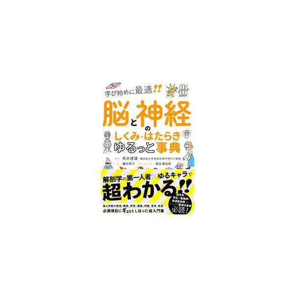 脳と神経の基礎知識をゆるキャラやマンガで楽しく学べる入門書。脳と神経のしくみをはじめ、「感じる」「カラダや内臓を動かす」「考える」といったテーマ別に、必要項目を解説する。ジャケットそでに切り取り式のしおり付き。■カテゴリ：中古本■ジャンル：...