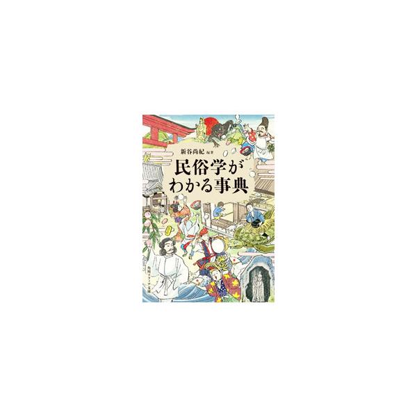 「なぜ敷居を踏んではいけないのか？」「ひな人形はなぜ３月３日を過ぎたら飾ってはだめ？」「ハレとケとは何か？」　日本古来の習わしや不思議な言い伝え、民俗学の基本用語など１５０項目超をわかりやすく解説する。■カテゴリ：中古本■ジャンル：産業・学...