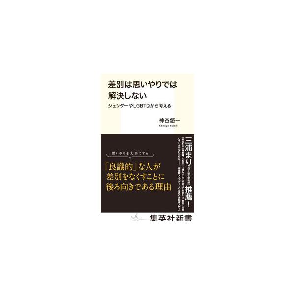 ■カテゴリ：中古本■ジャンル：政治・経済・法律 社会問題■出版社：集英社■出版社シリーズ：■本のサイズ：新書■発売日：2022/08/01■カナ：サベツワオモイヤリデワカイケツシナイ カミヤユウイチ