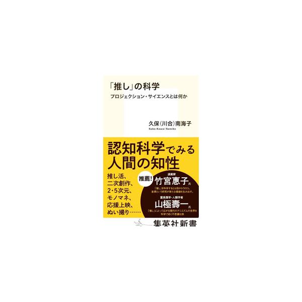 ■カテゴリ：中古本■ジャンル：産業・学術・歴史 倫理・心理学■出版社：集英社■出版社シリーズ：■本のサイズ：新書■発売日：2022/08/01■カナ：オシノカガク クボナミコ