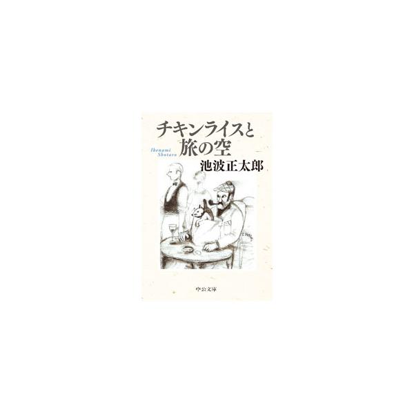 ■カテゴリ：中古本■ジャンル：文芸 エッセイ・対談■出版社：中央公論新社■出版社シリーズ：■本のサイズ：文庫■発売日：2022/08/01■カナ：チキンライストタビノソラ イケナミショウタロウ