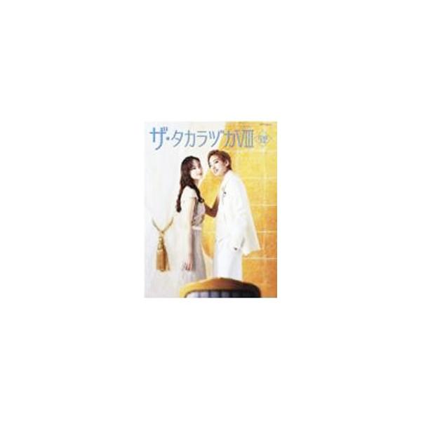 花組の魅力が満載。柚香光、星風まどか、水美舞斗らを取り上げたスター特集をはじめ、組長〜９８期生の２人＆３人撮りショット、９９〜１０８期生のグループショット、男役＆娘役スピリット、ステージショット等を収録。■カテゴリ：中古本■ジャンル：女性・...
