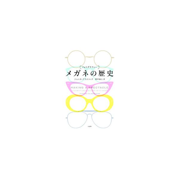 必需品か、それとも贅沢品か。１３世紀に誕生した世界初の老眼鏡から、片メガネ、オペラグラス、サングラス、レディガガの奇抜なメガネまで、メガネの意外で奥深い歴史に迫る。■カテゴリ：中古本■ジャンル：産業・学術・歴史 機械・金属■出版社：原書房■...