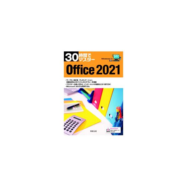 ワープロ、表計算、プレゼンテーション、画像処理など、Ｏｆｆｉｃｅ　２０２１の機能を、豊富な例題と実習問題を交えてわかりやすく解説。インターネットの知識も紹介する。Ｗｉｎｄｏｗｓ１１対応。■カテゴリ：中古本■ジャンル：女性・生活・コンピュータ...