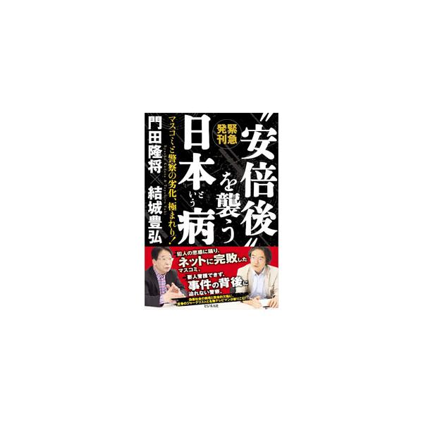 ■カテゴリ：中古本■ジャンル：政治・経済・法律 社会その他■出版社：ビジネス社■出版社シリーズ：■本のサイズ：単行本■発売日：2022/09/01■カナ：アベゴオオソウニホントイウヤマイ カドタリュウショウ