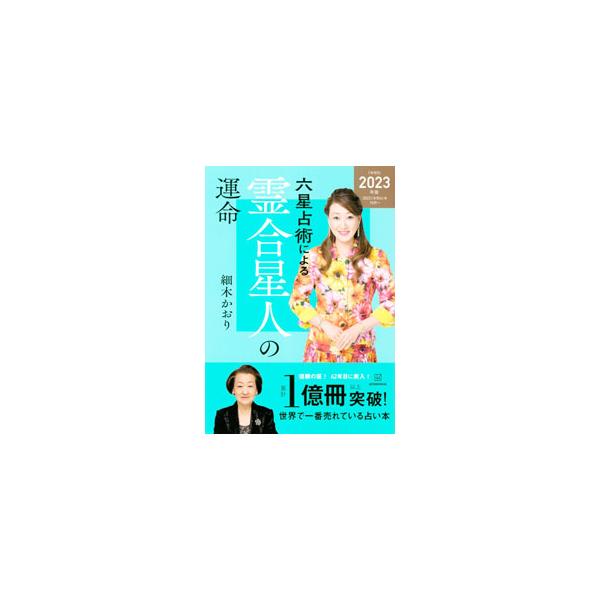 ■カテゴリ：中古本■ジャンル：女性・生活・コンピュータ 占いその他■出版社：講談社■出版社シリーズ：■本のサイズ：文庫■発売日：2022/08/01■カナ：ロクセイセンジュツニヨルレイゴウセイジンノウンメイ ホソキカオリ