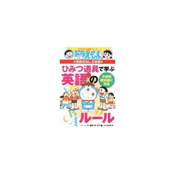 ■カテゴリ：中古本■ジャンル：産業・学術・歴史 英語■出版社：小学館■出版社シリーズ：■本のサイズ：単行本■発売日：2022/08/01■カナ：ヒミツドウグデマナブエイゴノルール フジコ　エフ　フジオ