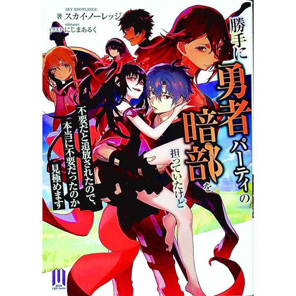 ■カテゴリ：中古本■ジャンル：文芸 ライトノベル　男性向け■出版社：ＭＵＧＥＮＵＰ■出版社シリーズ：■本のサイズ：単行本■発売日：2022/08/01■カナ：カッテニユウシャパーティノアンブオニナッテイタケドフヨウダトツイホウサレタノデホン...