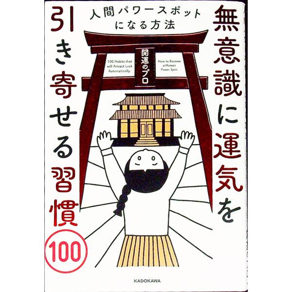 ■カテゴリ：中古本■ジャンル：ビジネス 自己啓発■出版社：ＫＡＤＯＫＡＷＡ■出版社シリーズ：■本のサイズ：単行本■発売日：2022/08/01■カナ：ムイシキニウンキオヒキヨセルシュウカンヒャク カイウン　ノ　プロ