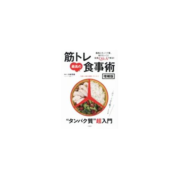 ■カテゴリ：中古本■ジャンル：スポーツ・健康・医療 トレーニング/スポーツ科学■出版社：ＥＤＩＴＯＲＳ■出版社シリーズ：■本のサイズ：単行本■発売日：2022/09/01■カナ：キントレサイコウノショクジジュツ カワバタリカ