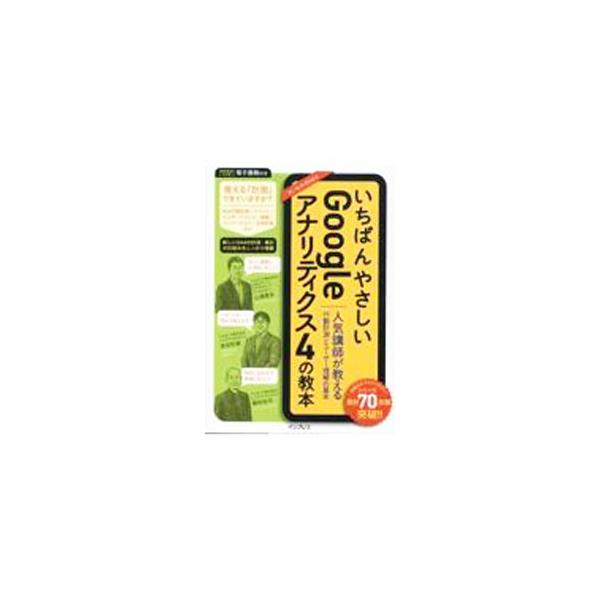 Ｇｏｏｇｌｅアナリティクス４プロパティ（ＧＡ４）の導入・設定を一から行えるように、わかりやすく具体的に解説。Ｗｅｂ行動計測、集客、広告計測など、目的に応じた使い方がわかる。■カテゴリ：中古本■ジャンル：ビジネス マーケティング・セールス■出...
