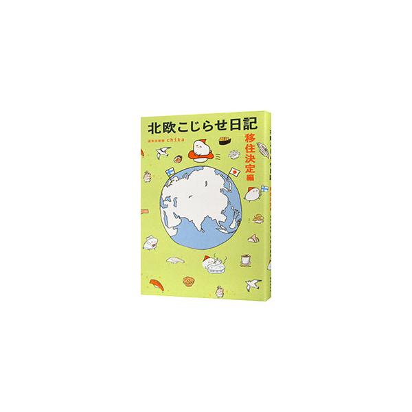 ■カテゴリ：中古本■ジャンル：料理・趣味・児童 地図・旅行記■出版社：世界文化ブックス■出版社シリーズ：■本のサイズ：単行本■発売日：2022/09/01■カナ：ホクオウコジラセニッキ チカ