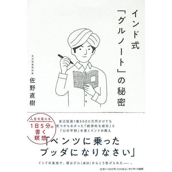 ■カテゴリ：中古本■ジャンル：ビジネス 自己啓発■出版社：サンマーク出版■出版社シリーズ：■本のサイズ：単行本■発売日：2022/09/01■カナ：インドシキグルノートノヒミツ サノナオキ
