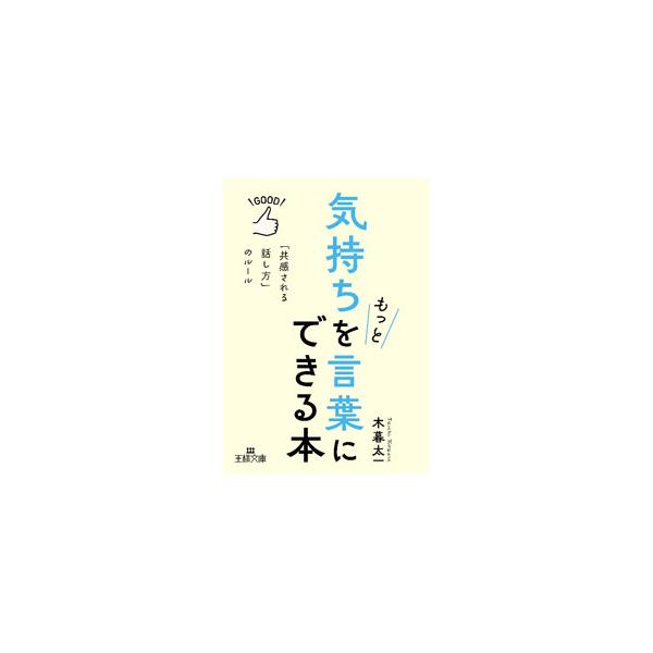 ■カテゴリ：中古本■ジャンル：産業・学術・歴史 言語・ことばその他■出版社：三笠書房■出版社シリーズ：■本のサイズ：文庫■発売日：2022/09/01■カナ：キモチオモットコトバニデキルホン コグレタイチ