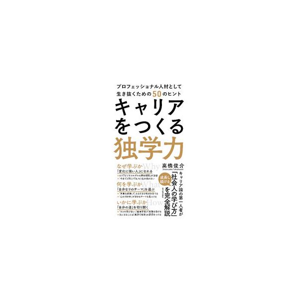 ■カテゴリ：中古本■ジャンル：ビジネス 自己啓発■出版社：東洋経済新報社■出版社シリーズ：■本のサイズ：単行本■発売日：2022/09/01■カナ：キャリアオツクルドクガクリョク タカハシシュンスケ