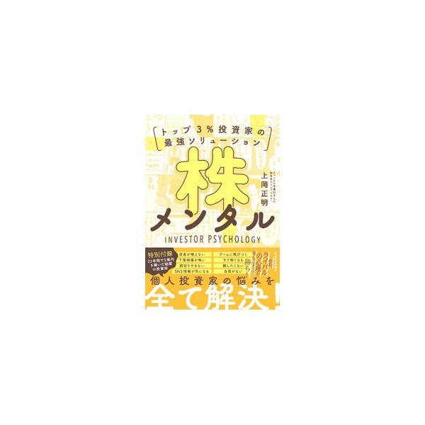 ■カテゴリ：中古本■ジャンル：ビジネス 株■出版社：東洋経済新報社■出版社シリーズ：■本のサイズ：単行本■発売日：2022/09/01■カナ：カブメンタル カミオカマサアキ