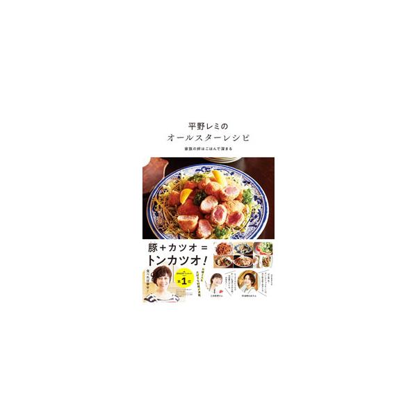 ■カテゴリ：中古本■ジャンル：料理・趣味・児童 料理・食品その他■出版社：主婦の友社■出版社シリーズ：■本のサイズ：単行本■発売日：2022/09/01■カナ：ヒラノレミノオールスターレシピ ヒラノレミ