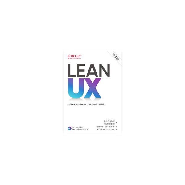 リーン・スタートアップやアジャイル開発の原則をＵＸデザインに適用し、短期間で最適なデザインとプロダクトを導き出すプロセスを解説。新たに、プロダクト全体を視覚化する「Ｌｅａｎ　ＵＸキャンバス」を紹介した第３版。■カテゴリ：中古本■ジャンル：ビ...